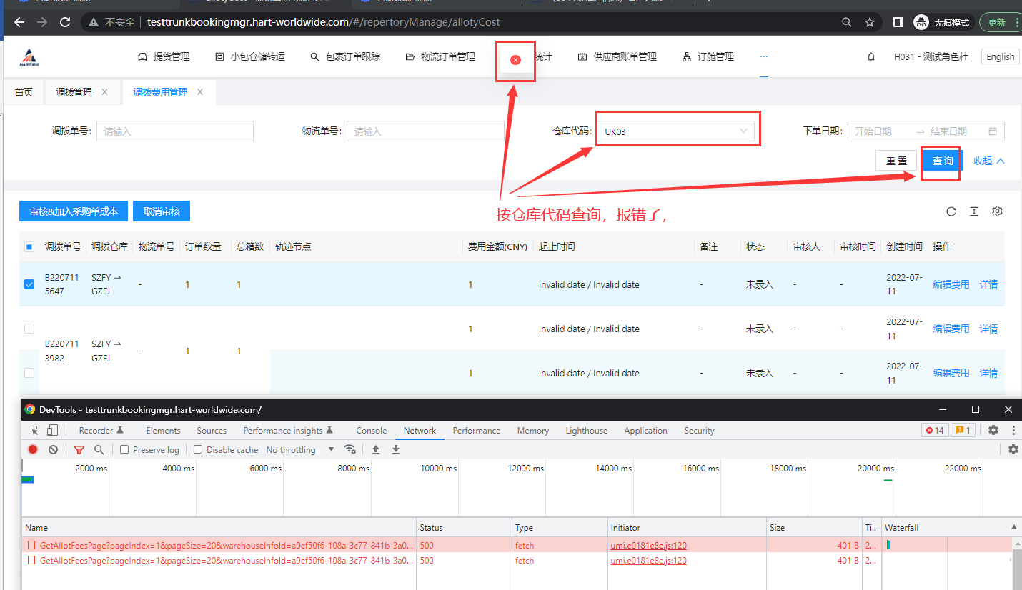 Bug 1734 【调拨费用管理】按仓库代码查询,报错了 物流管理系统 禅道